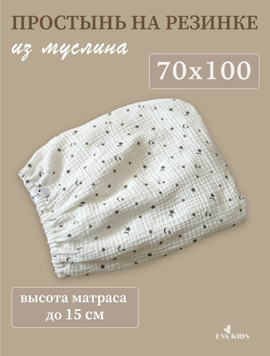 Простынь на резинке из муслина размером 70*100 (прямоугольник)