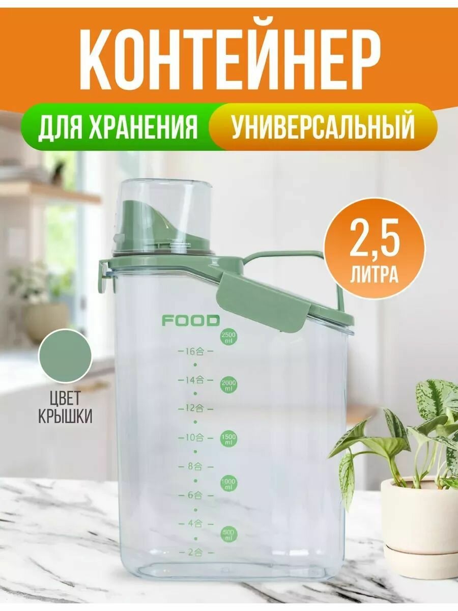 Контейнер универсальный 2.5 л , для хранения сыпучих и жидких продуктов (Зеленый)