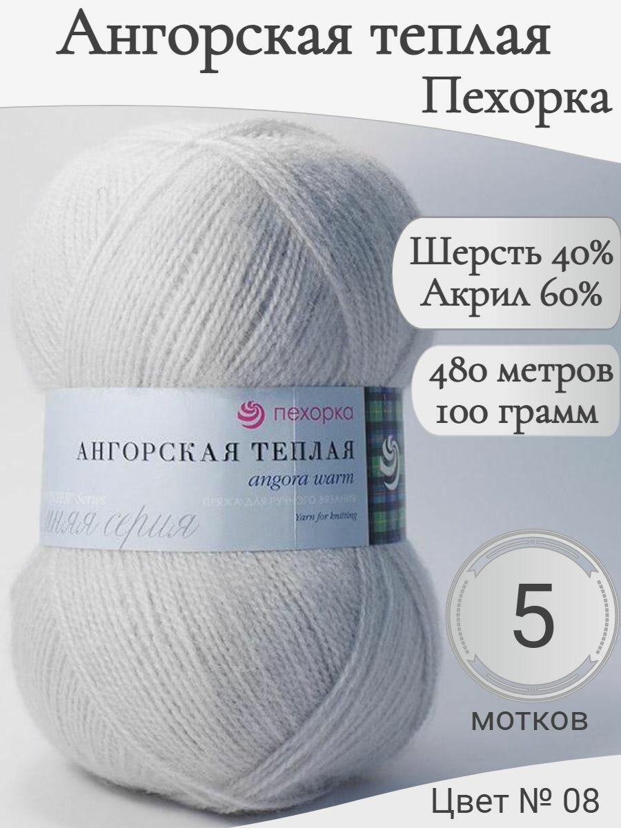 Пряжа Ангорская тёплая 08-серый светлый, 5 мот