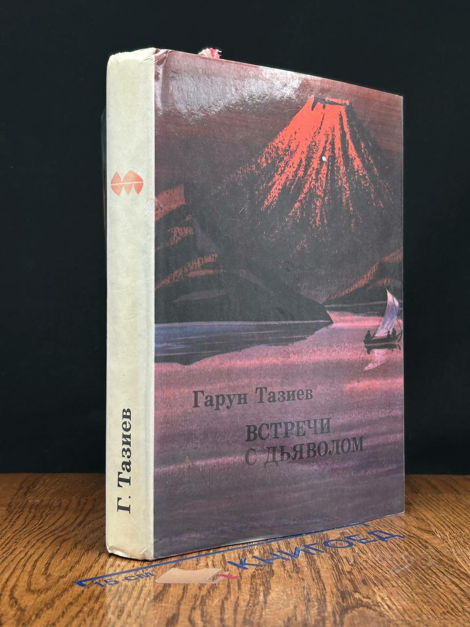 Книга. Встречи с дьяволом 1976 (2043461045294)
