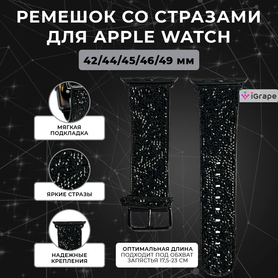 Ремешок со стразами для Apple Watch 42/44/45/46/49 мм, iGrape (Черный)