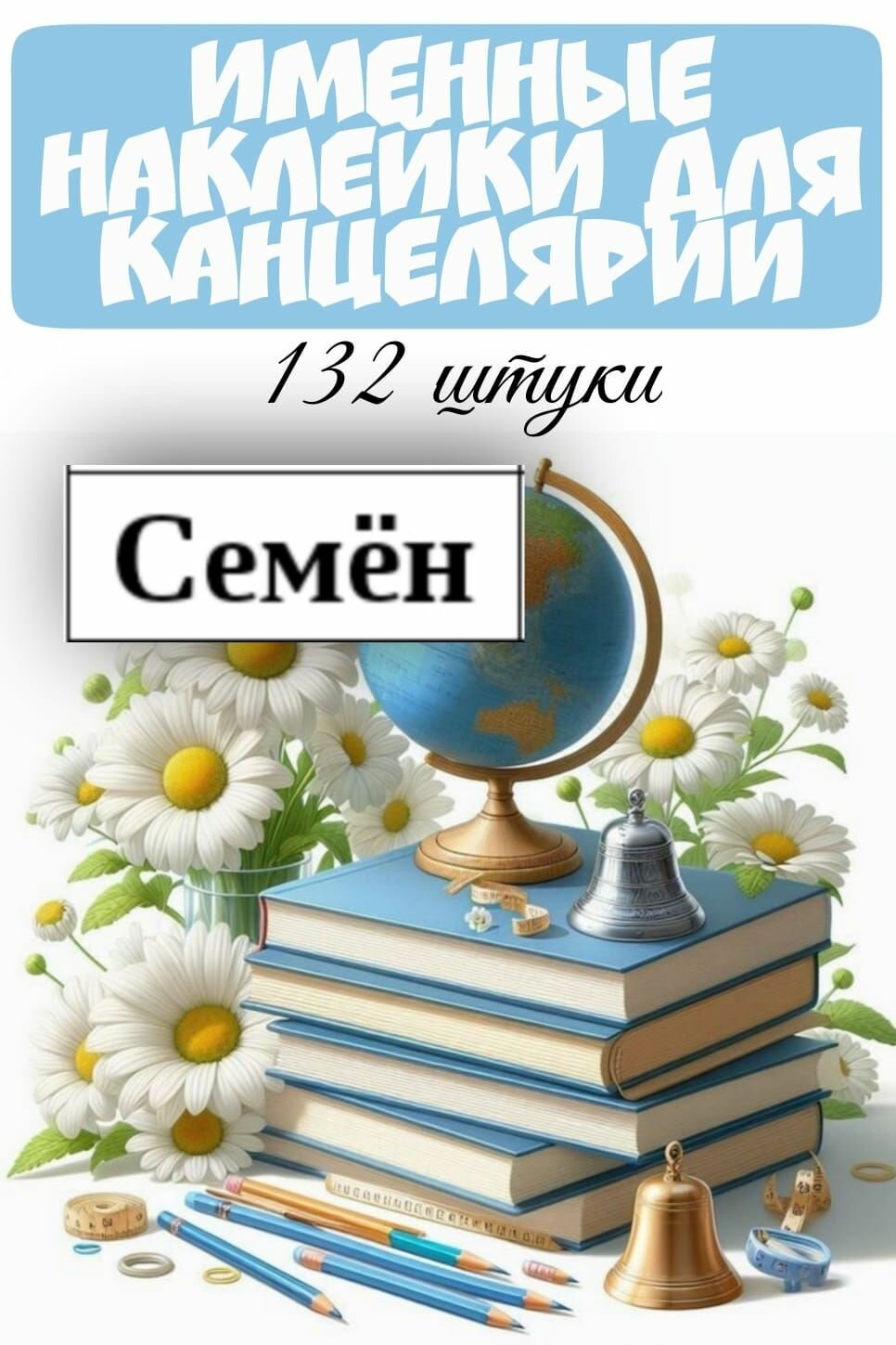 Именные наклейки для канцелярии и предметов с именем Семён