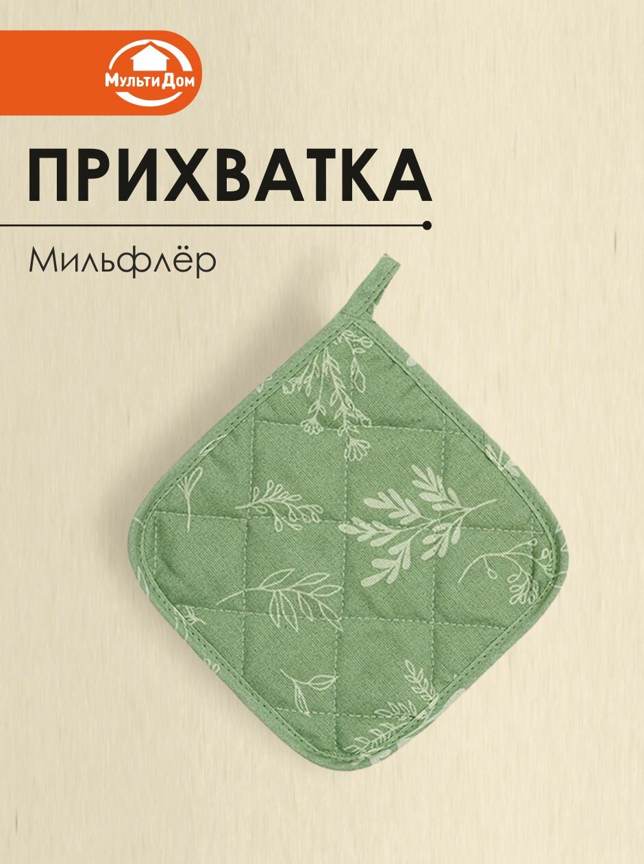 Прихватка Мильфлёр 18х18 см, верхний материал - рогожка, 100 % хлопок, наполнитель - синтепон.