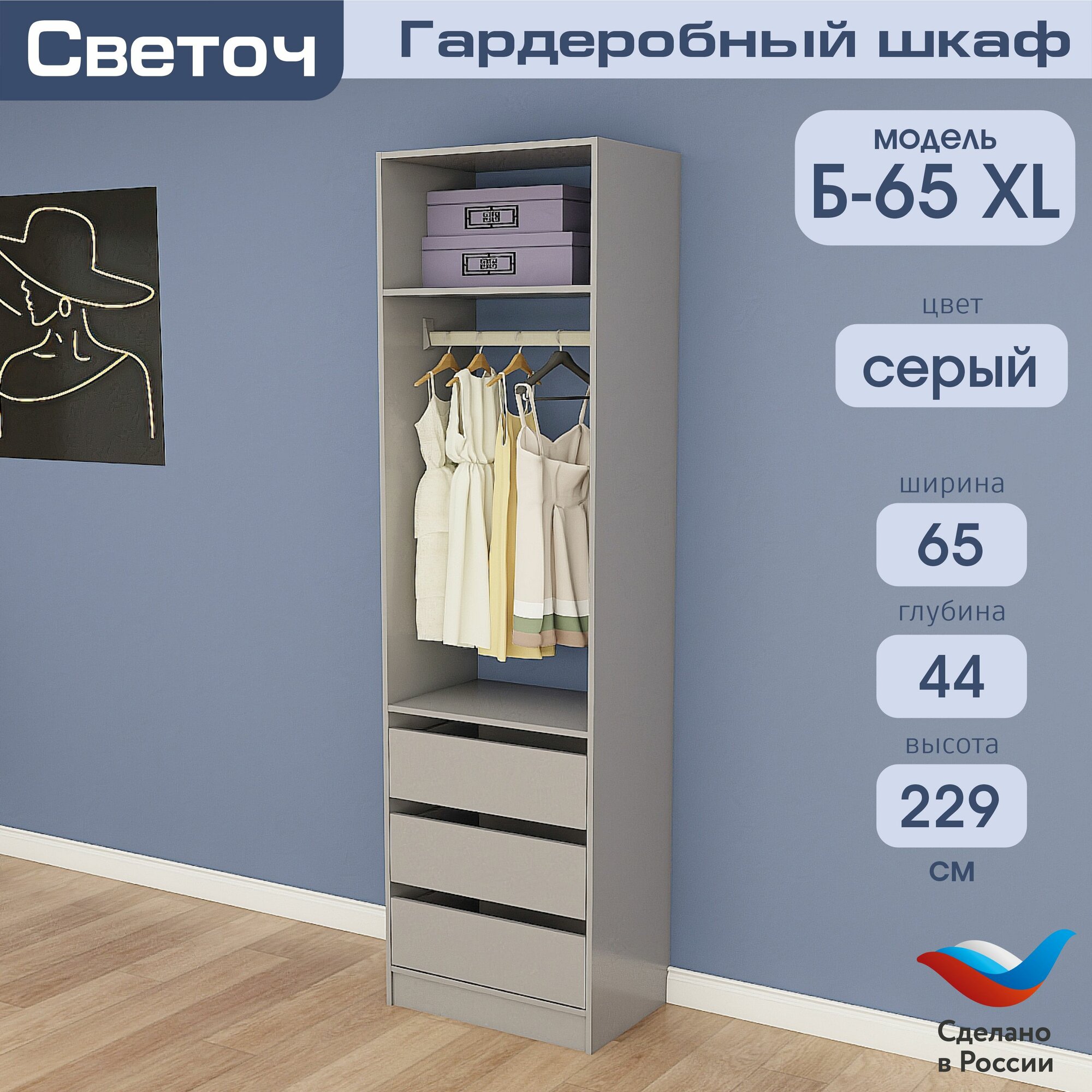 Гардеробный шкаф Светоч Б65 XL, ЛДСП, 65х44х229, Серый