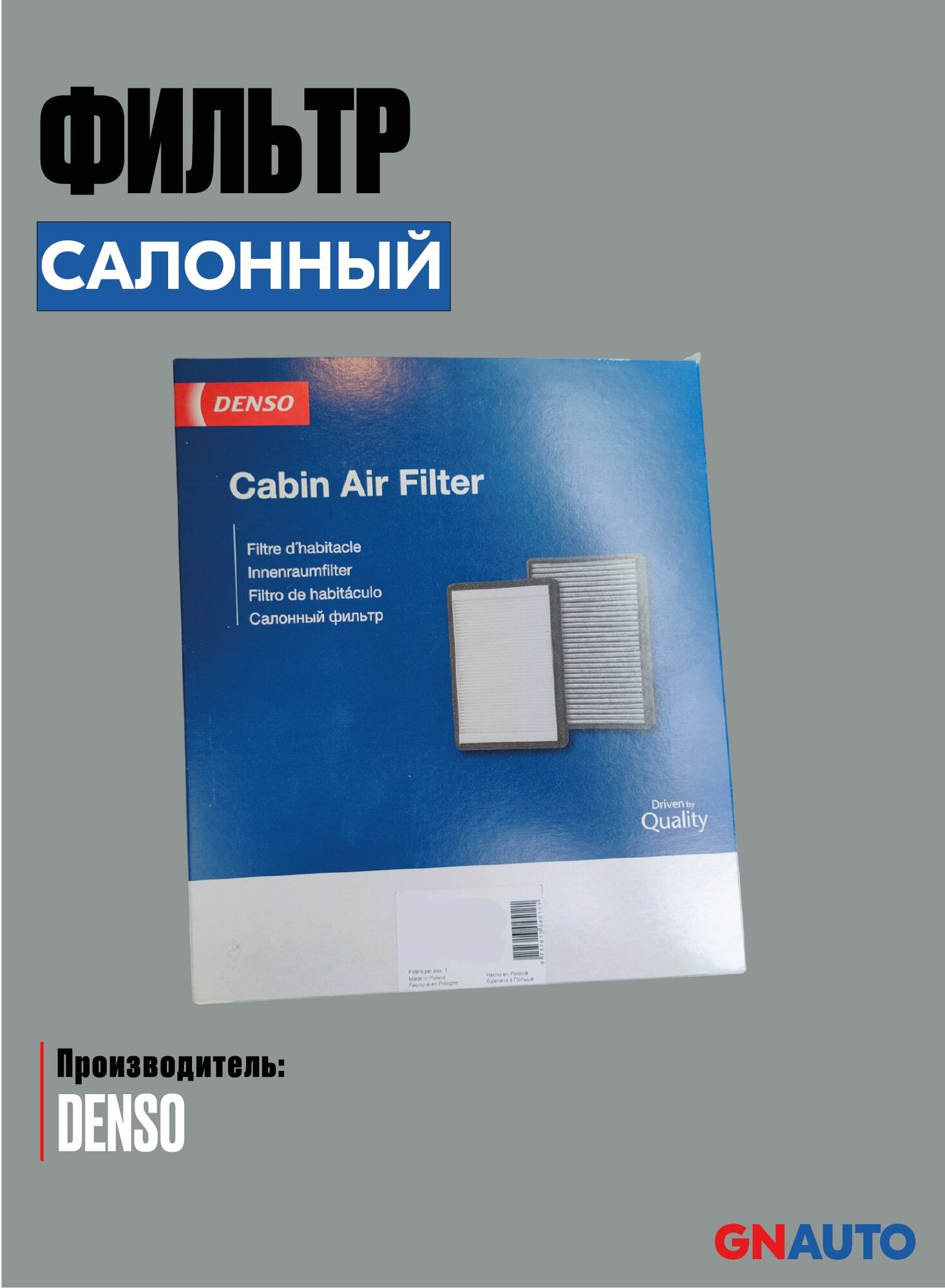 Фильтр салонный угольный DCF198K (DENSO DCF198K)