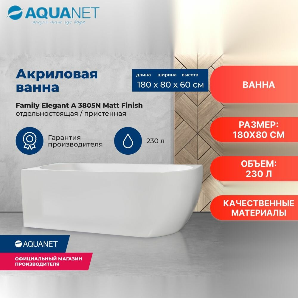 Ванна Aquanet Family Elegant A 180x80 3805N Matt Finish