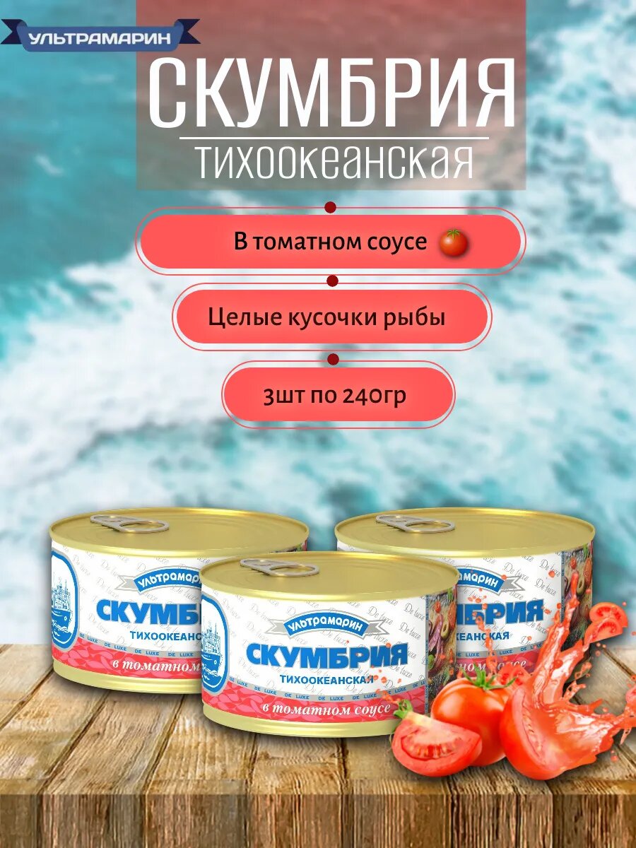 Скумбрия тихоокеанская (в томатном соусе) 3 шт х 240 гр
