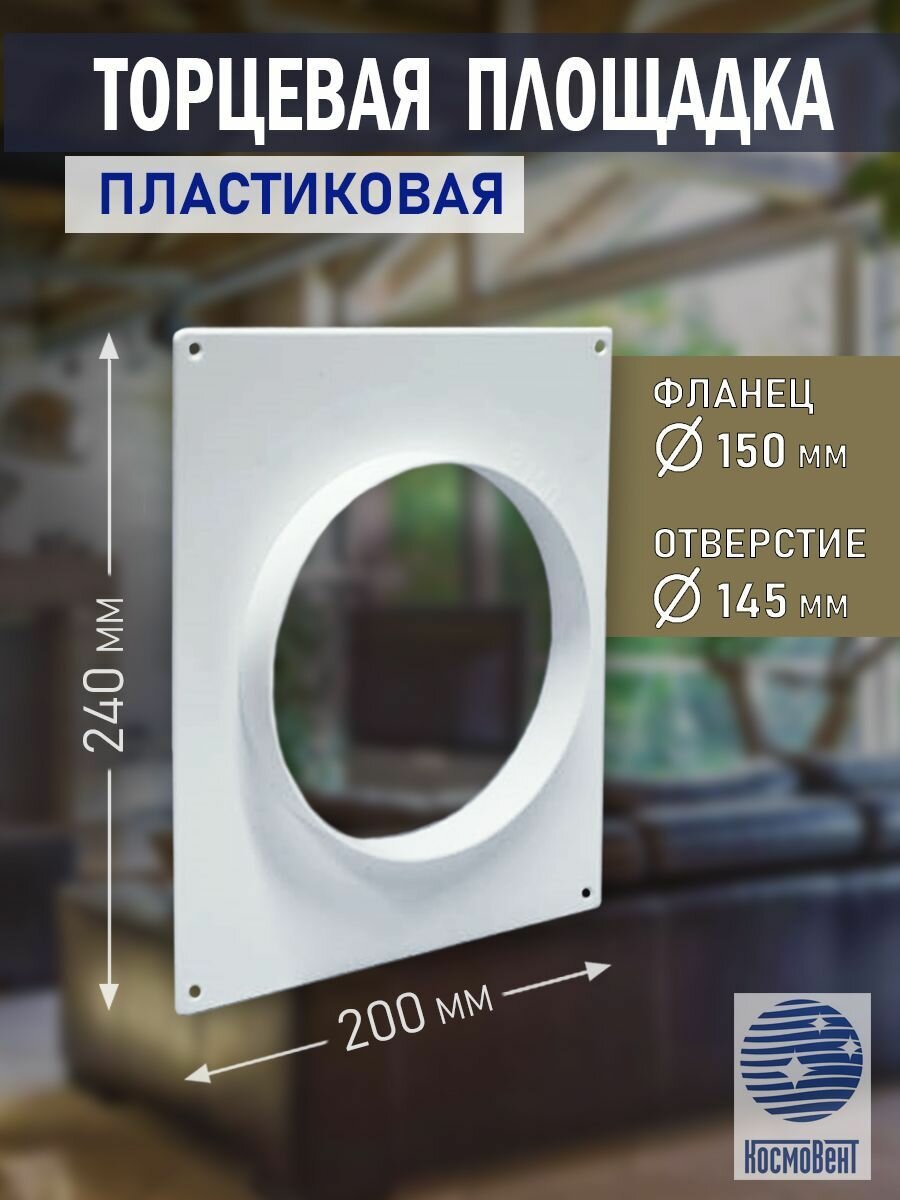 Площадка торцевая 200х240 мм, фланец D 150 мм, отверстие D 145 мм, пластик, белая