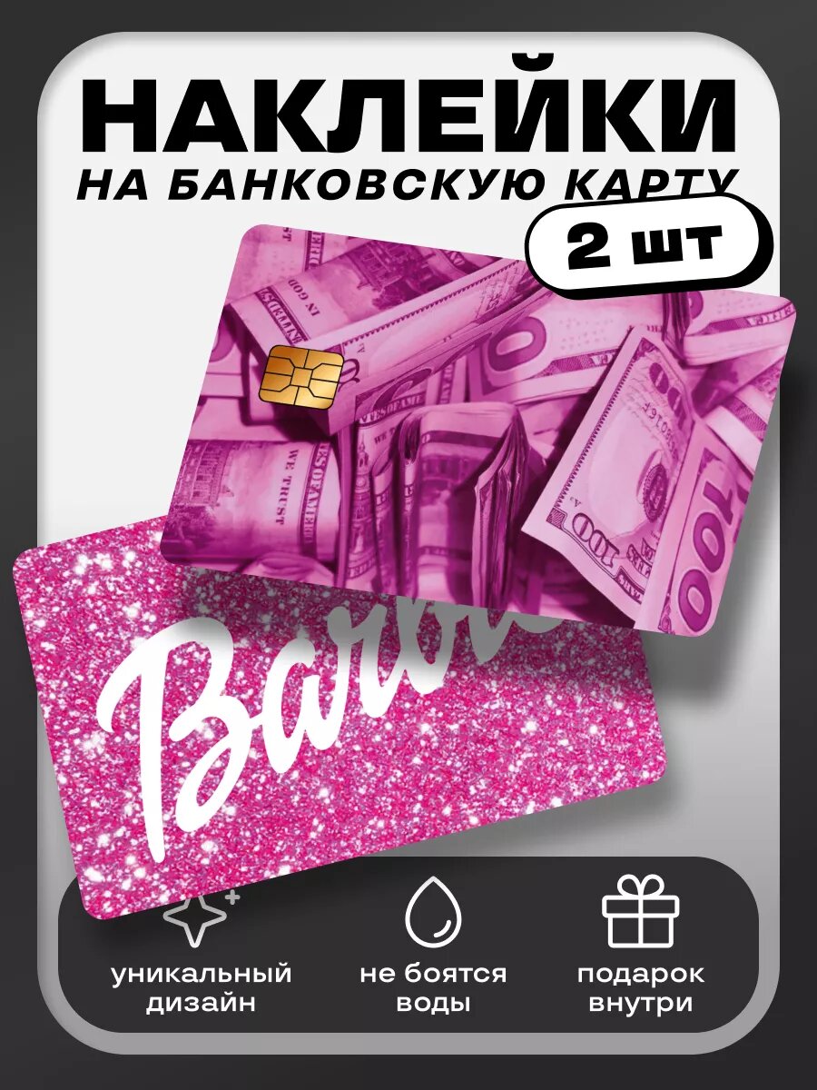 Наклейка на банковскую карту "Барби", виниловая, многоразовая, розовая, 2 шт