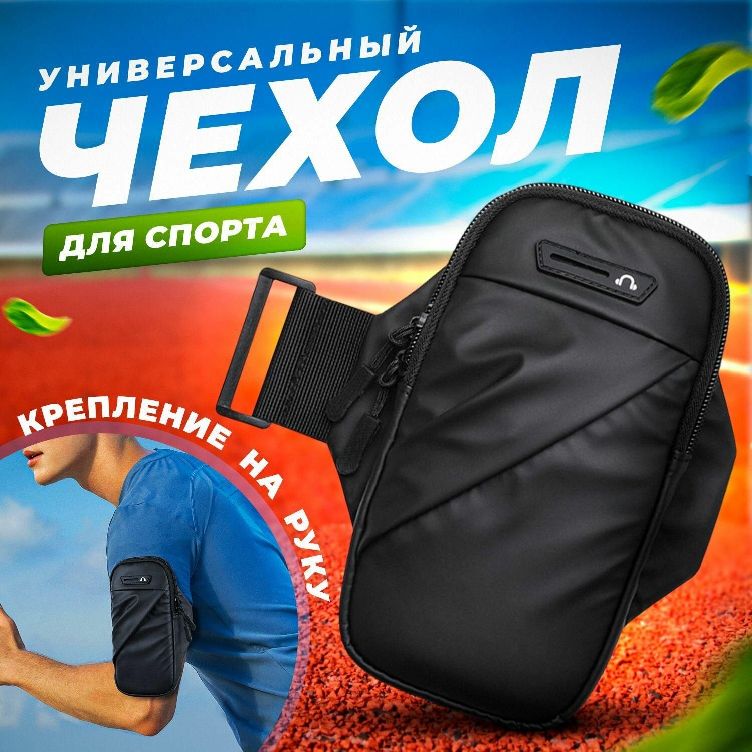 Универсальный чехол для телефона на руку для бега тренировок