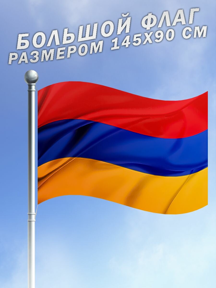 Флаг Республики Армения большого размера