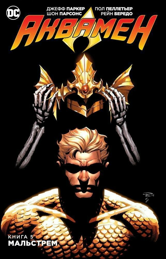 Аквамен. Книга 5. Мальстрем