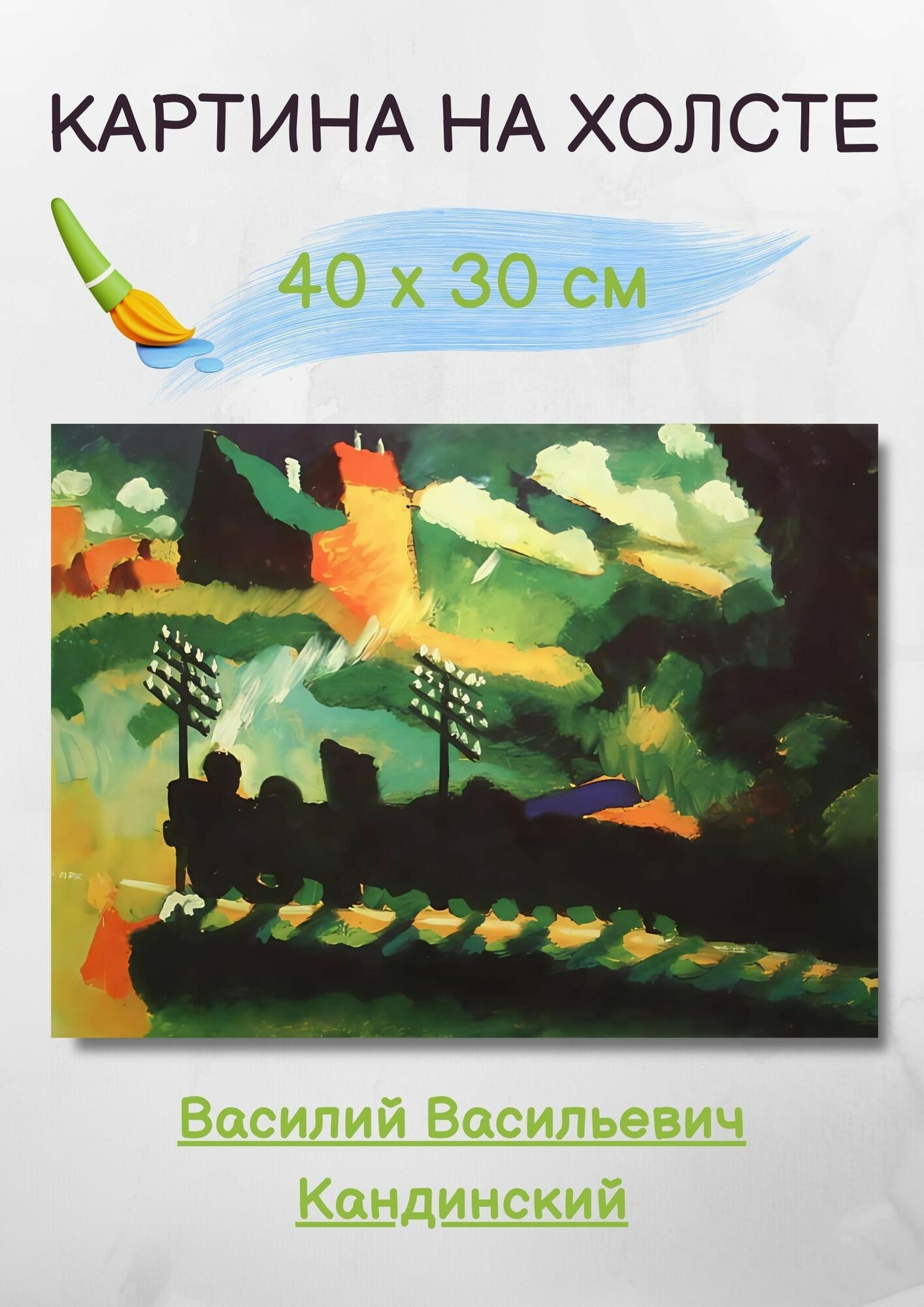 Василий Васильевич Кандинский "Вид Мурнау с железной дорогой и замком". Картина на холсте 30х40 см репродукция