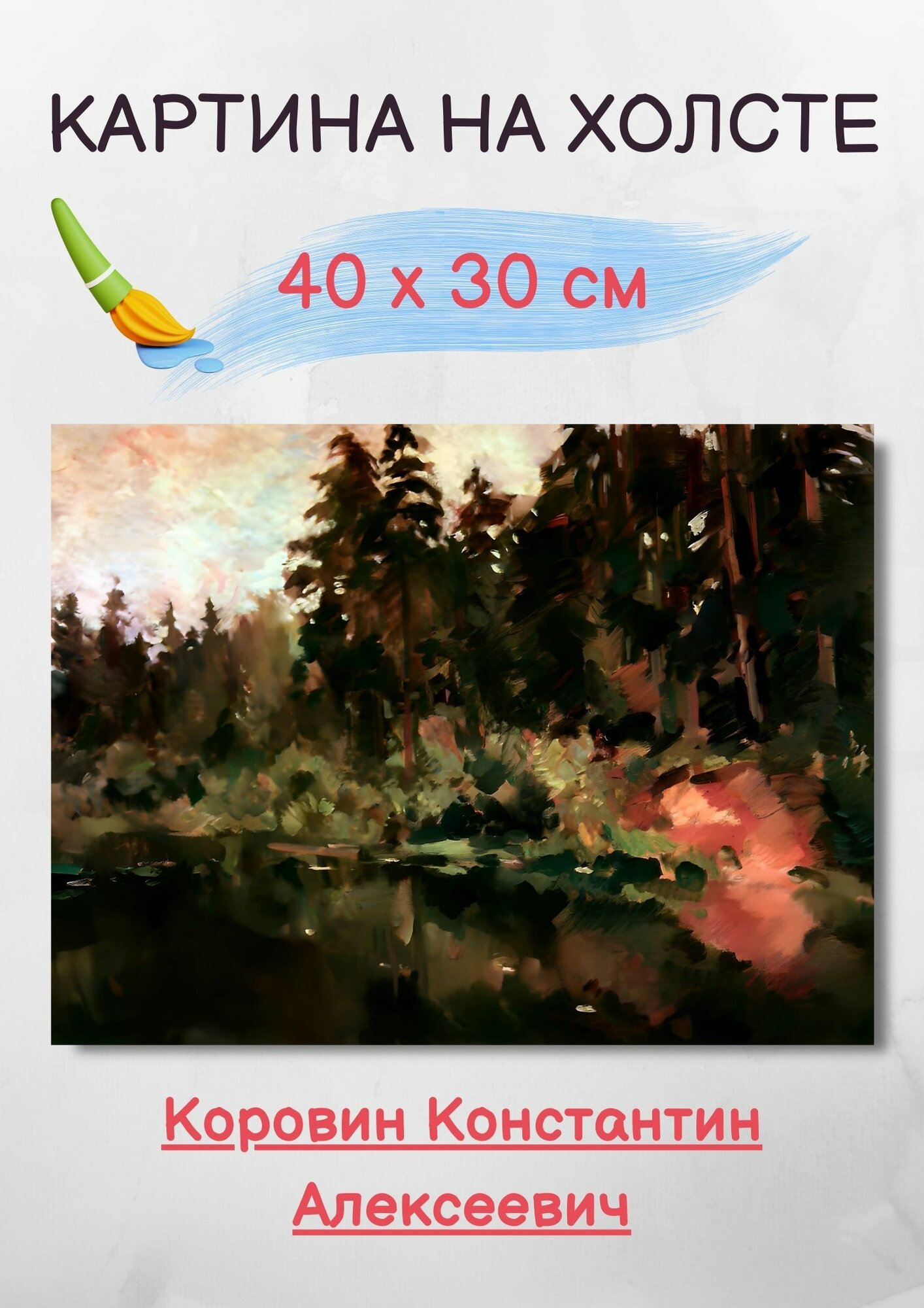 Коровин Константин Алексеевич "Пруд. 1910-е". Картина на холсте 30х40 см репродукция