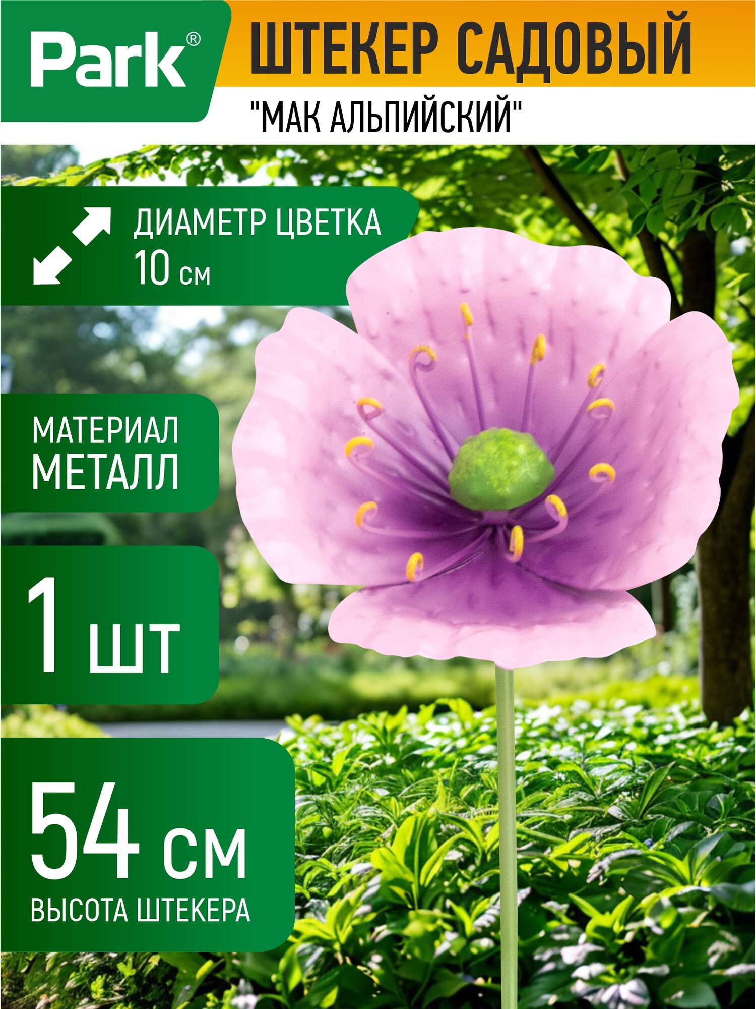 Штекер садовый "Мак дикий"