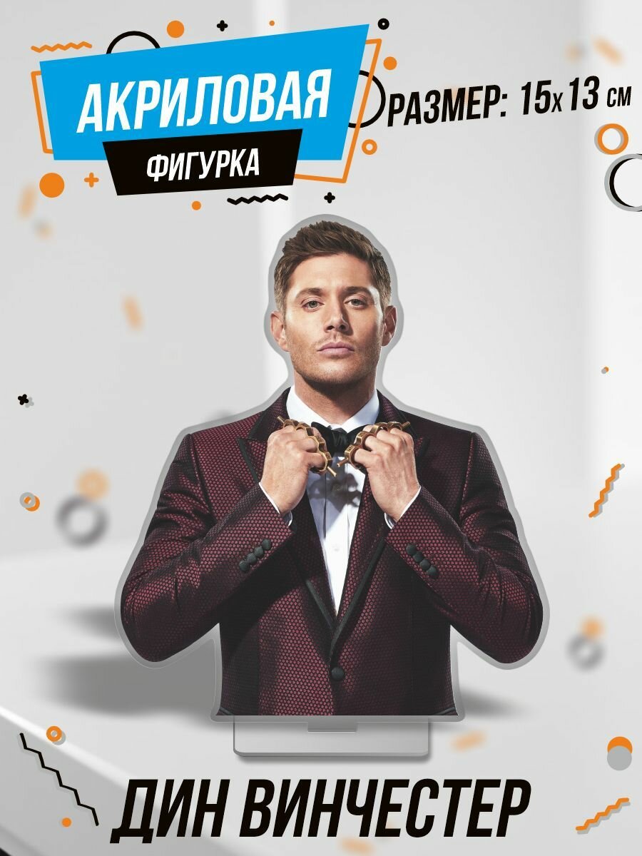 Фигурка акриловая Дин Винчестер Сверхъестественное