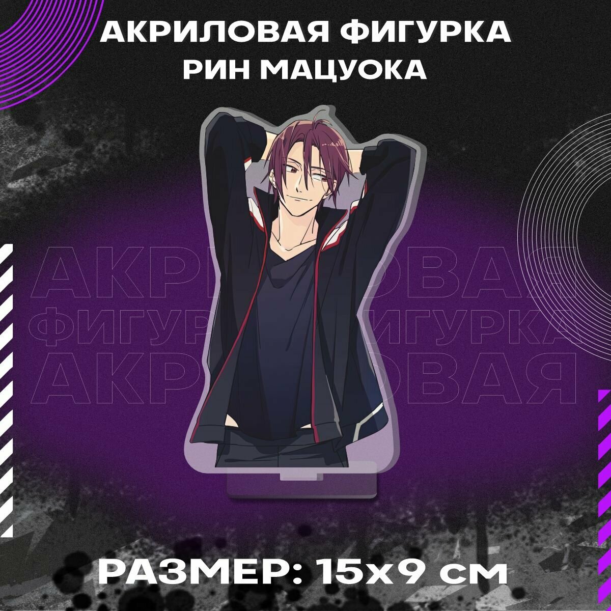 Фигурка акриловая аниме Вольный стиль Рин Мацуока