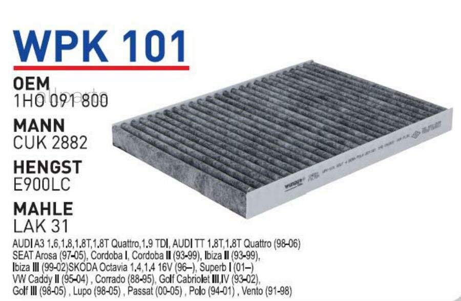 WUNDER-FILTER WPK101 Фильтр салонный (угольный) VW G3 (280x206x24) VW B5 угольный WUNDER FILTER WPK101