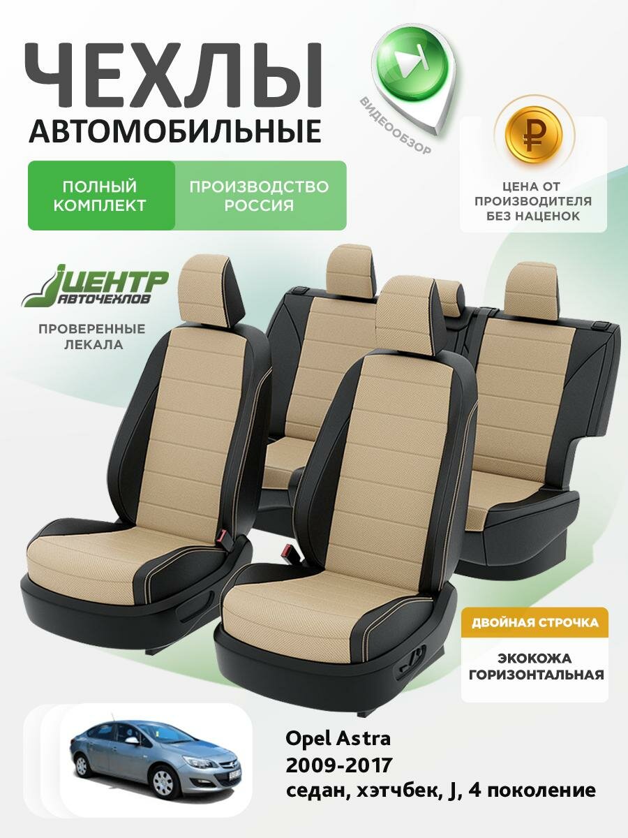 Чехлы на Опель Астра Джей 4