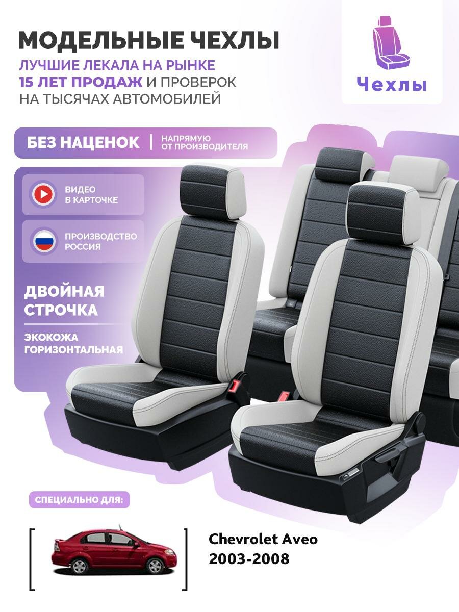 Чехлы на Шевроле Авео