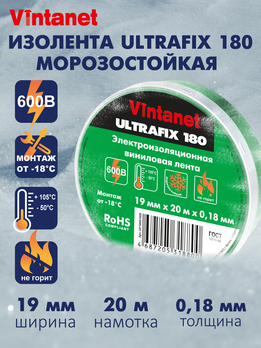 Изолента виниловая морозостойкая ULTRAFIX180 зеленая, рулон 19 мм х 20 м