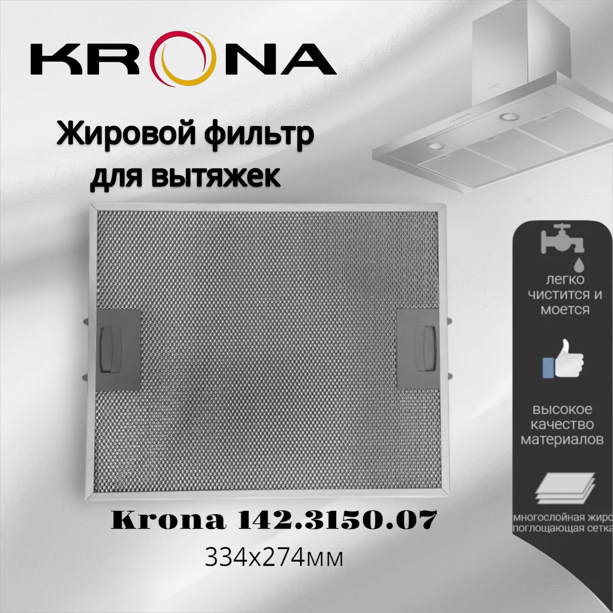 Жировой фильтр для вытяжек Krona 142.3150.07 334х274мм, многоразовый
