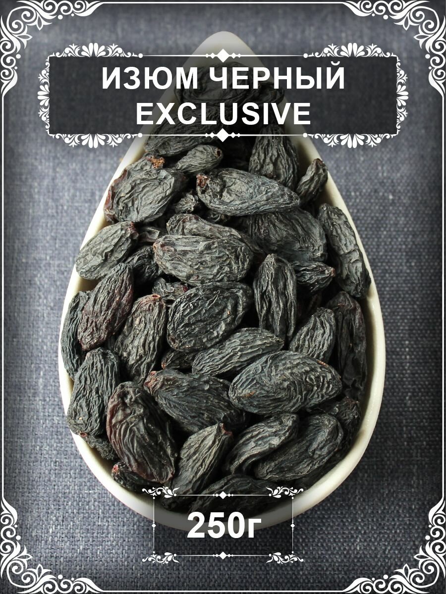Изюм черный Exclusive, 250 гр.