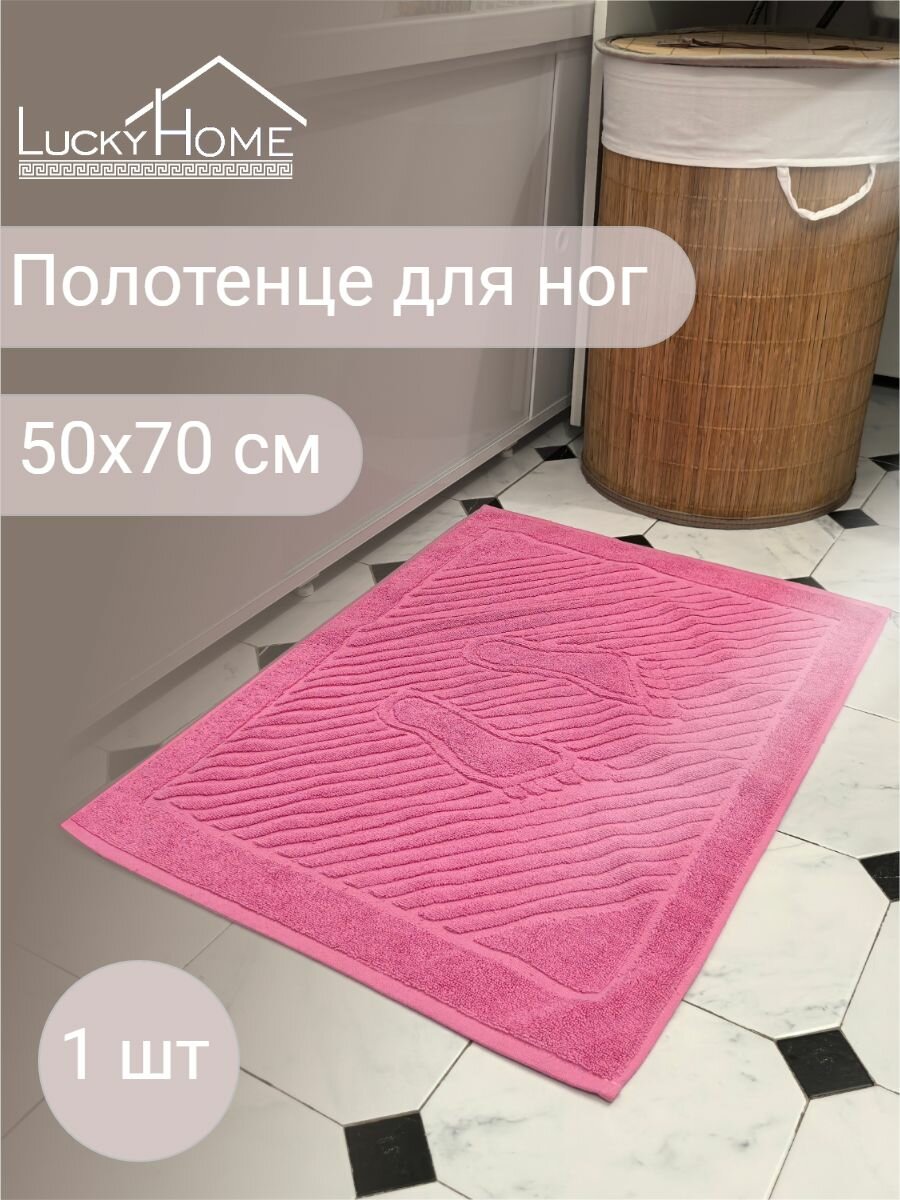 Полотенце-коврик для ног махровый LUCKY HOME 50x70 розовый н103, 1шт, плотность 700
