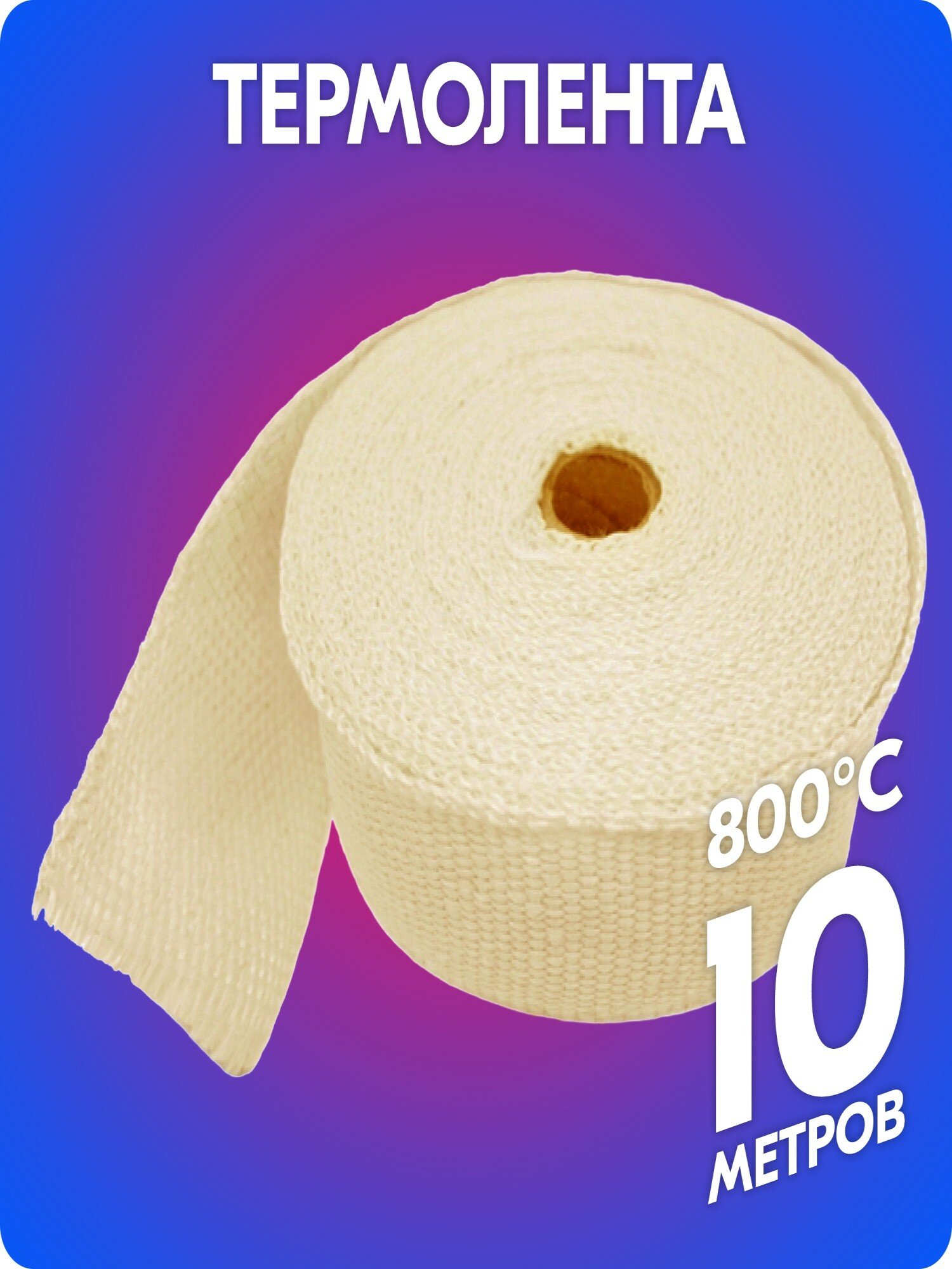 Термолента стеклотканевая «belais» 1 мм*50 мм*10 м (бежевая, до 800°C) belais #1022