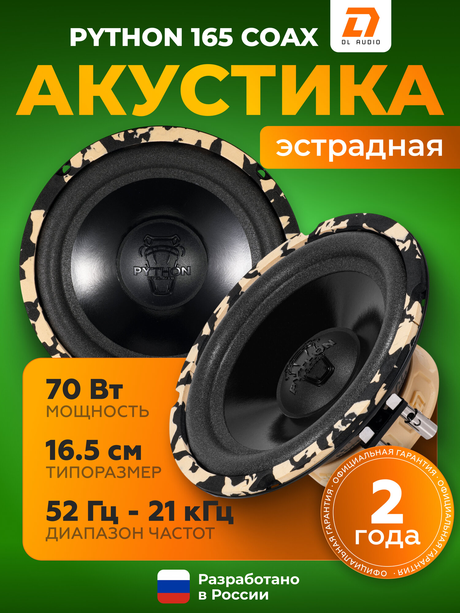 Динамики автомобильные DL Audio Python 165 Coax / Коаксиальная акустика 16.5 см в авто