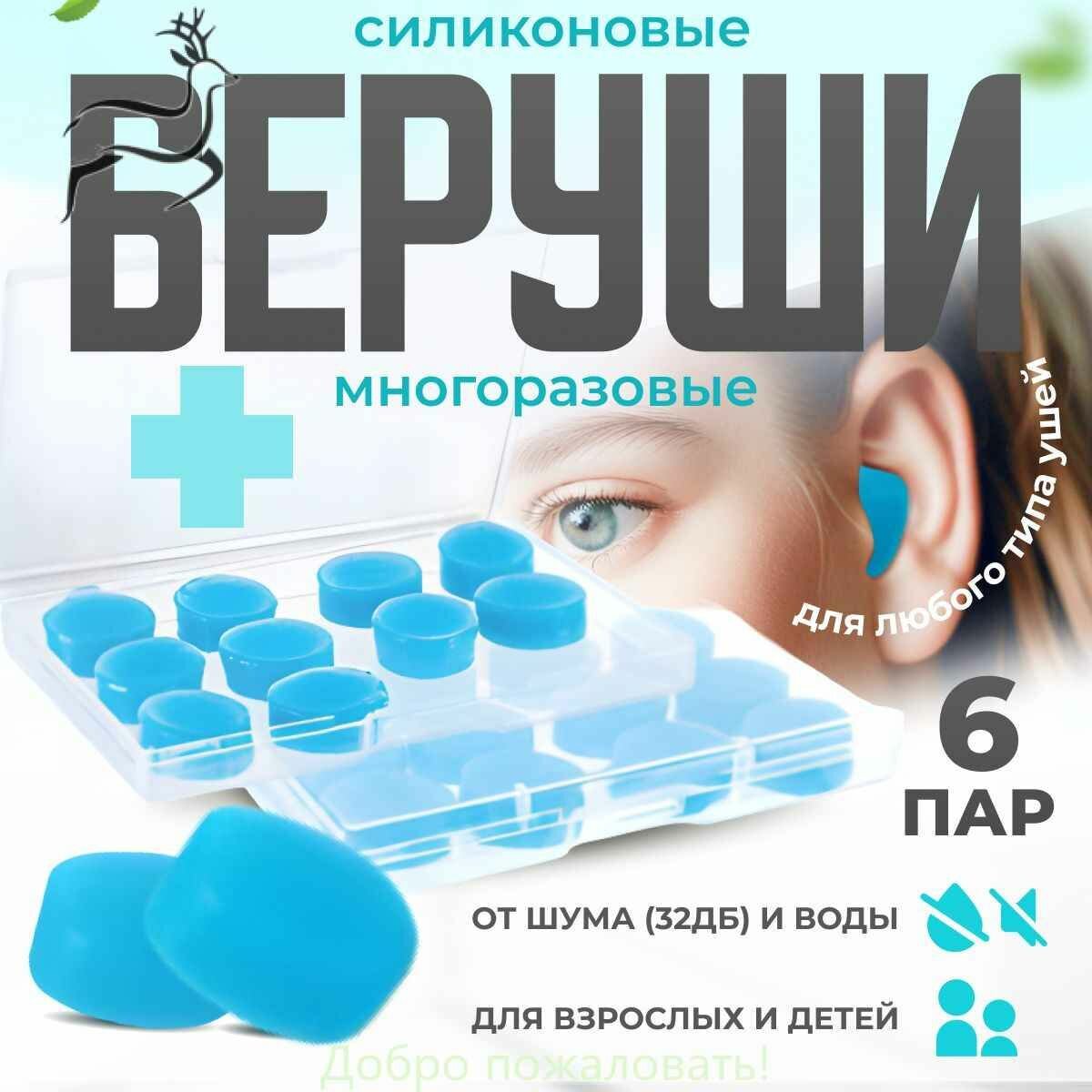 Беруши для сна противошумные, анатомические, многоразовые, силиконовые, для плавания.
