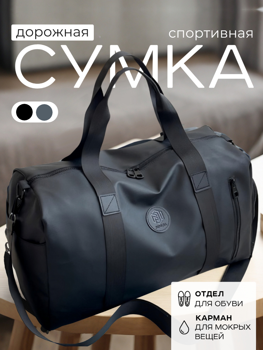 Сумка дорожная