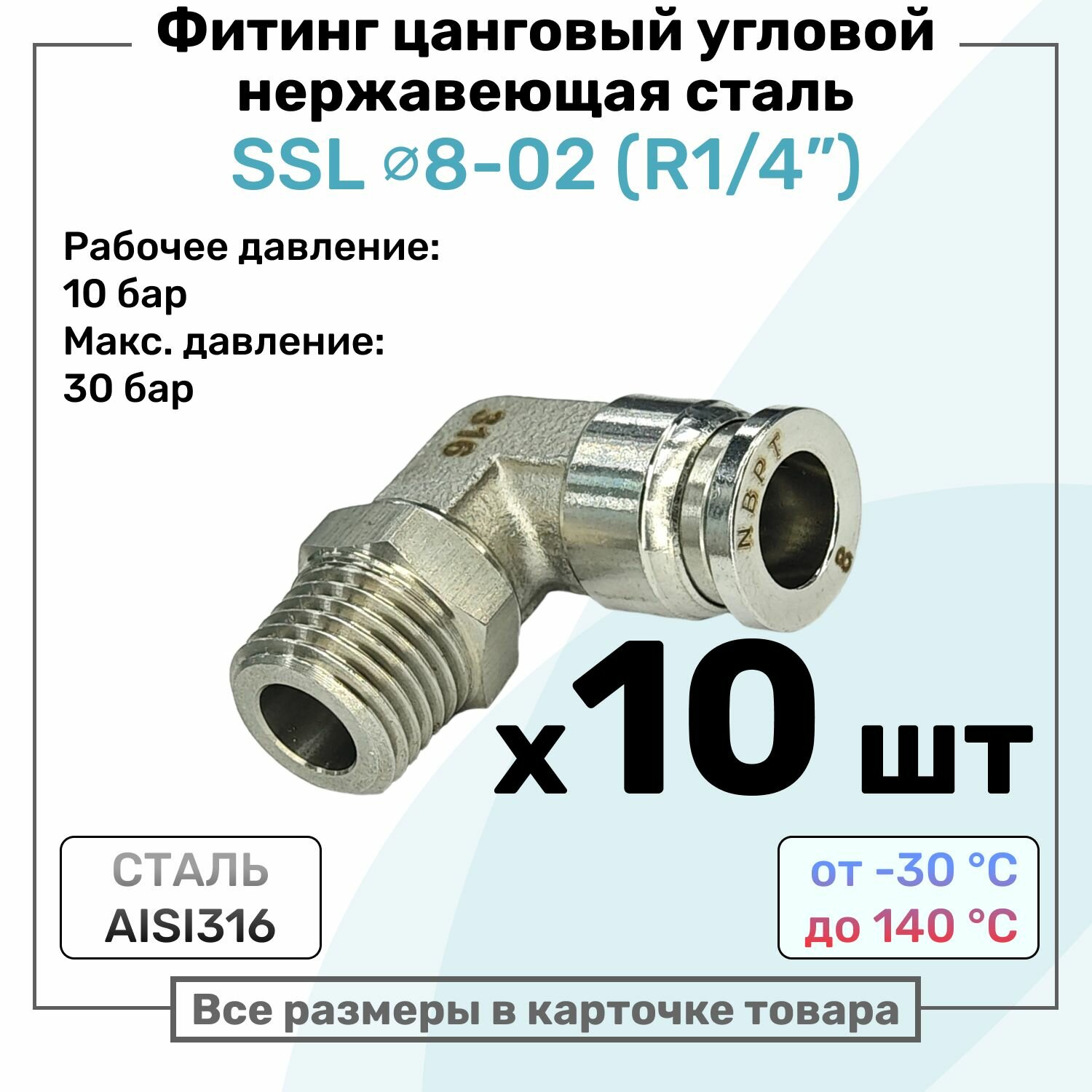Фитинг угловой SSL 8мм - R1/4" нержавеющая сталь AISI316, цанговый, Пневмофитинг NBPT, Набор 10шт