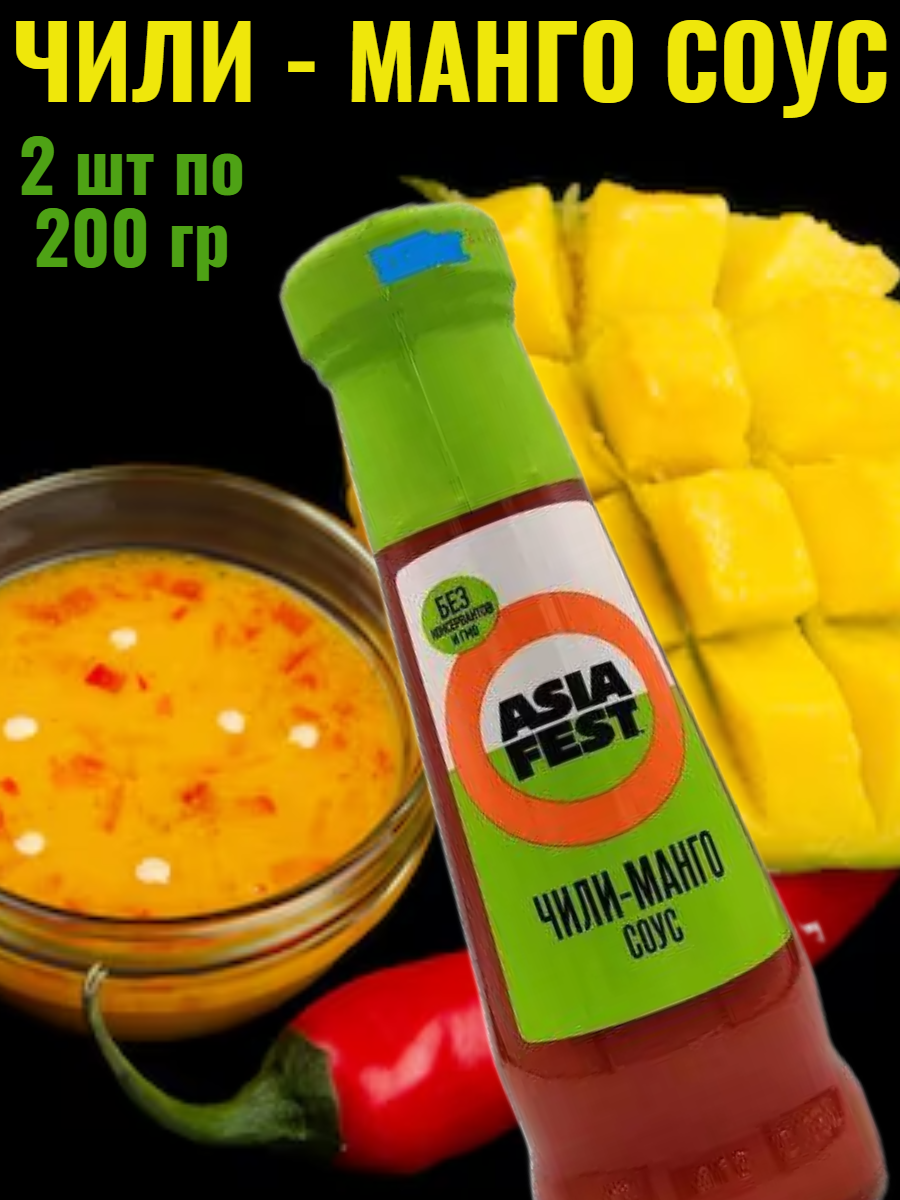 Соус ASIA FEST острый Чили-манго без консервантов и ГМО 2шт по 200г
