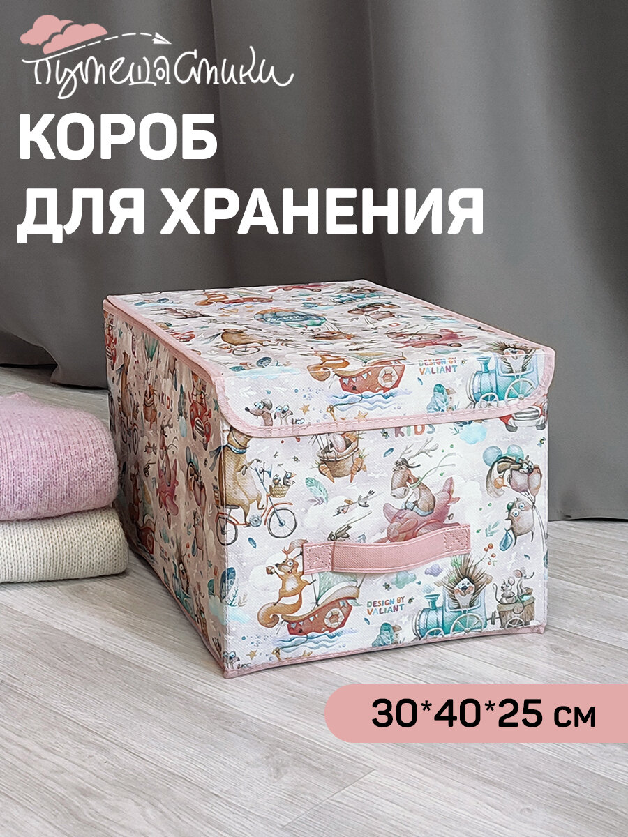 Коробка для хранения вещей с крышкой, короб для хранения стеллажный, корзина, ящик, 30*40*25 см, розов, Путешастики
