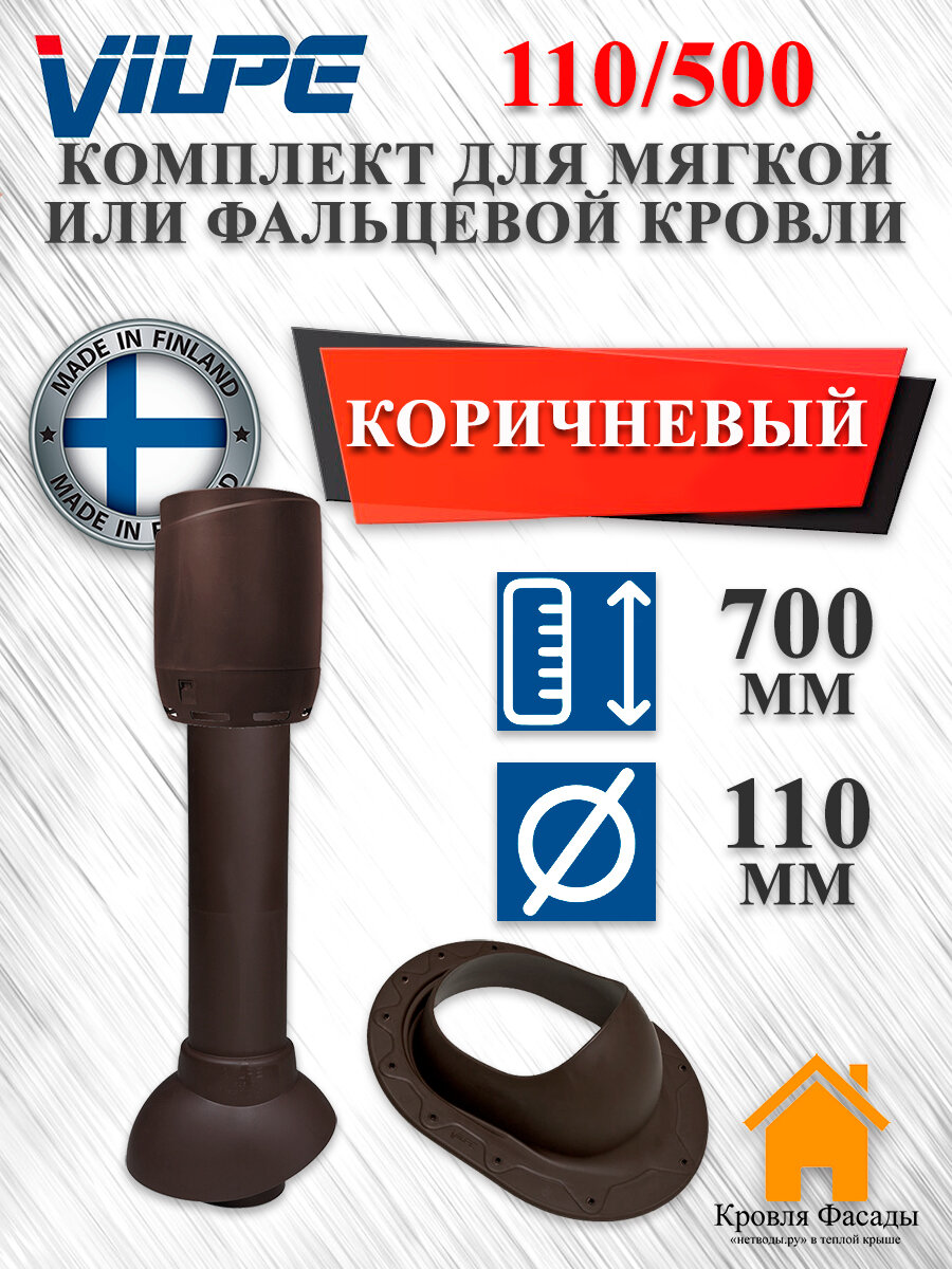Комплект канализационного выхода на крышу Vilpe 110/500 для мягкой и фальцевой кровли Коричневый