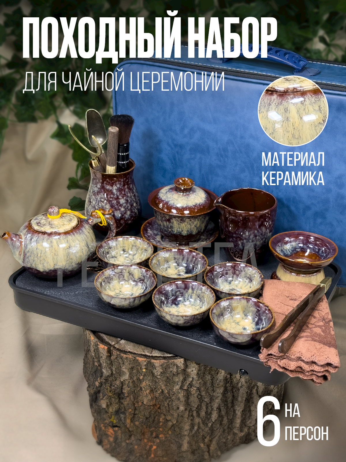 Набор для чайной церемонии Peace Tea премиальный керамический на 6 персон