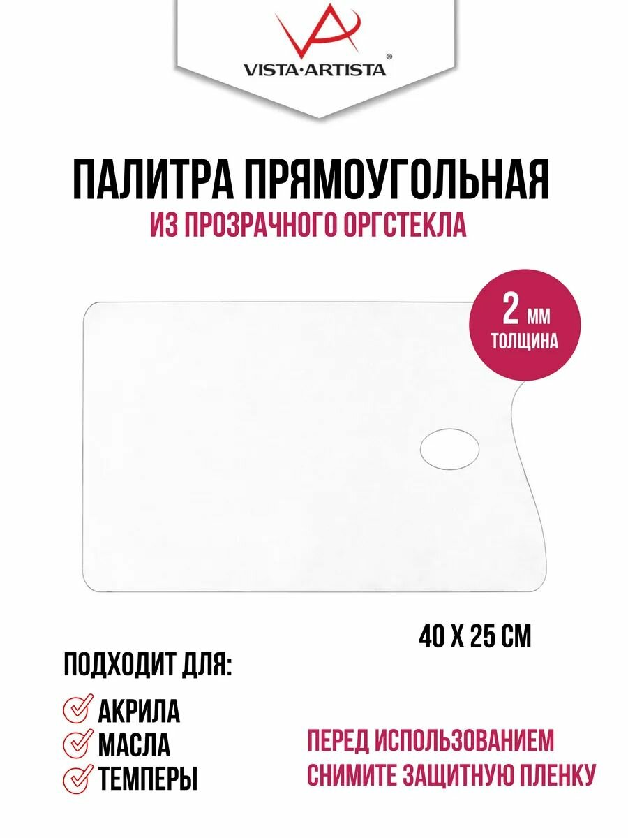 VISTA-ARTISTA палитра для красок из прозрачного оргстекла, прямоугольная 40 х 25 см, TPG-2540