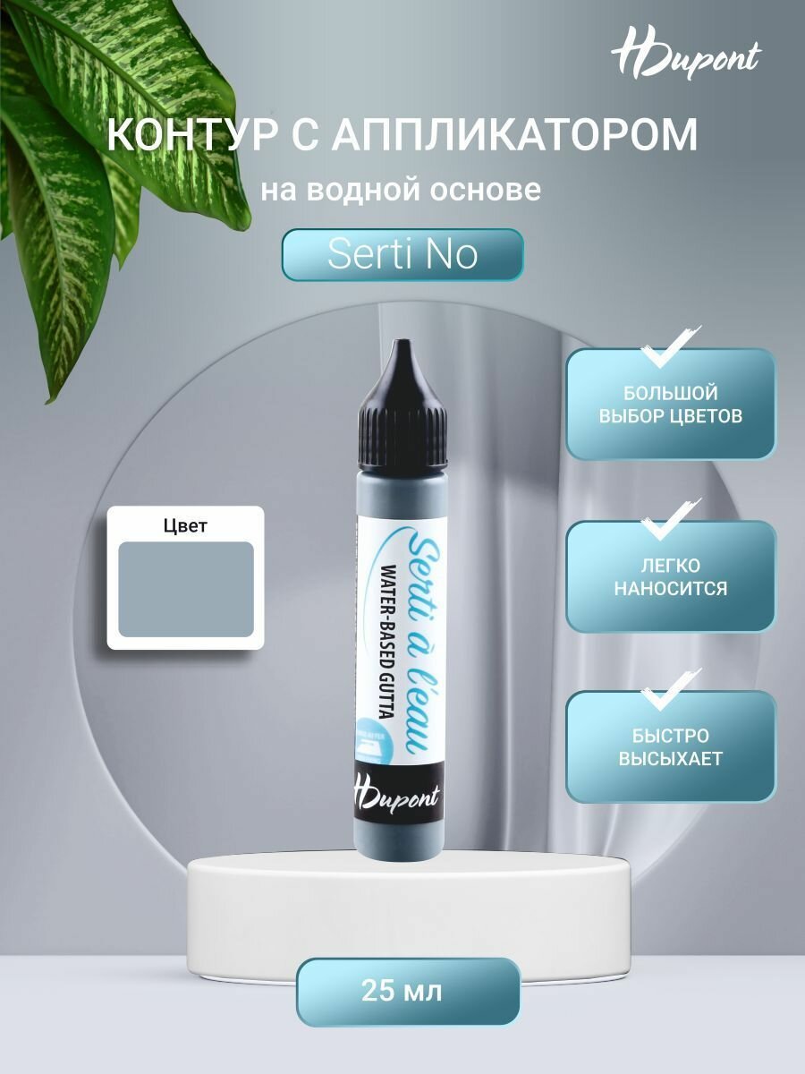 DU0630025 Контур на водной основе с аппликатором SERTI NO, 25мл, H Dupont (156 пепельный)