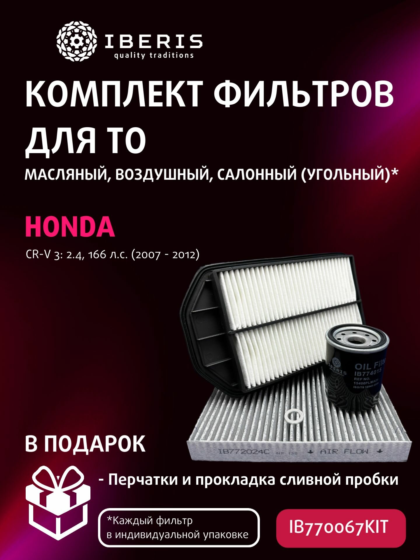 Комплект фильтров для ТО Хонда ЦРВ 3 (RE), 2.4, 166 л. с, 2007-2012, 3 поколение / Honda CR-V 3 (RE) (фильтр салона угольный)