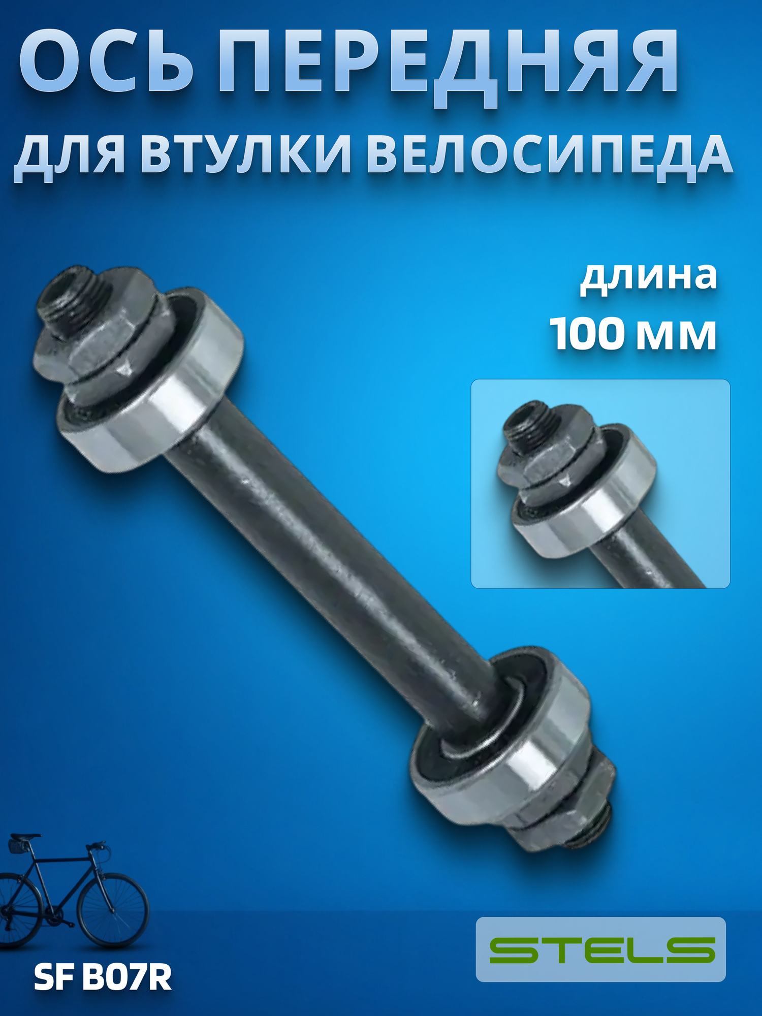 Ось передняя O.L.D. с подшипниками для втулок SF В07F 32H; 100MM; AXLE CrMo 3/8"; под эксентрик Х99035