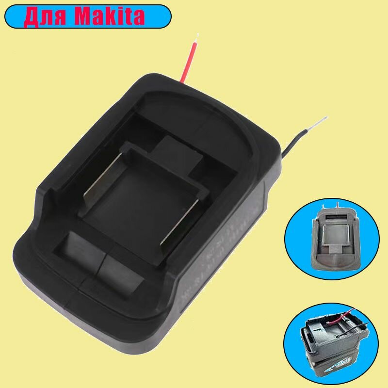 Адаптер питания для литий-ионной батареи Макита 18V Держатель Dock Adapter Adapter для электроинструмента