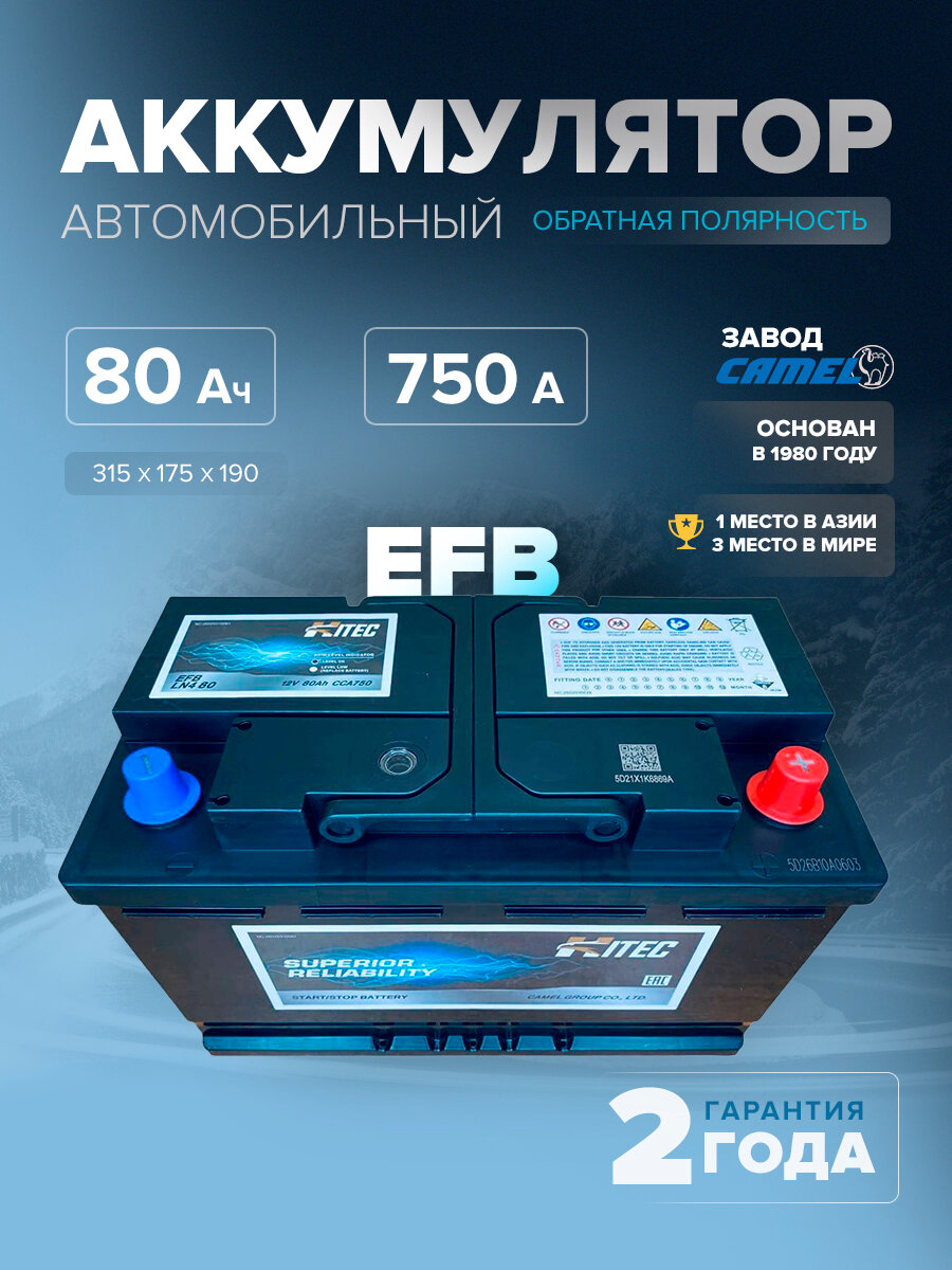Аккумулятор автомобильный HITEC EFB LN4 80 Ач 750 A о. п. 315х175х190
