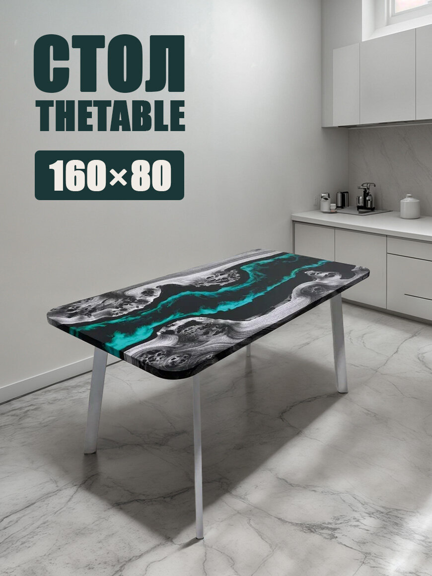 Стол кухонный 160х80 см