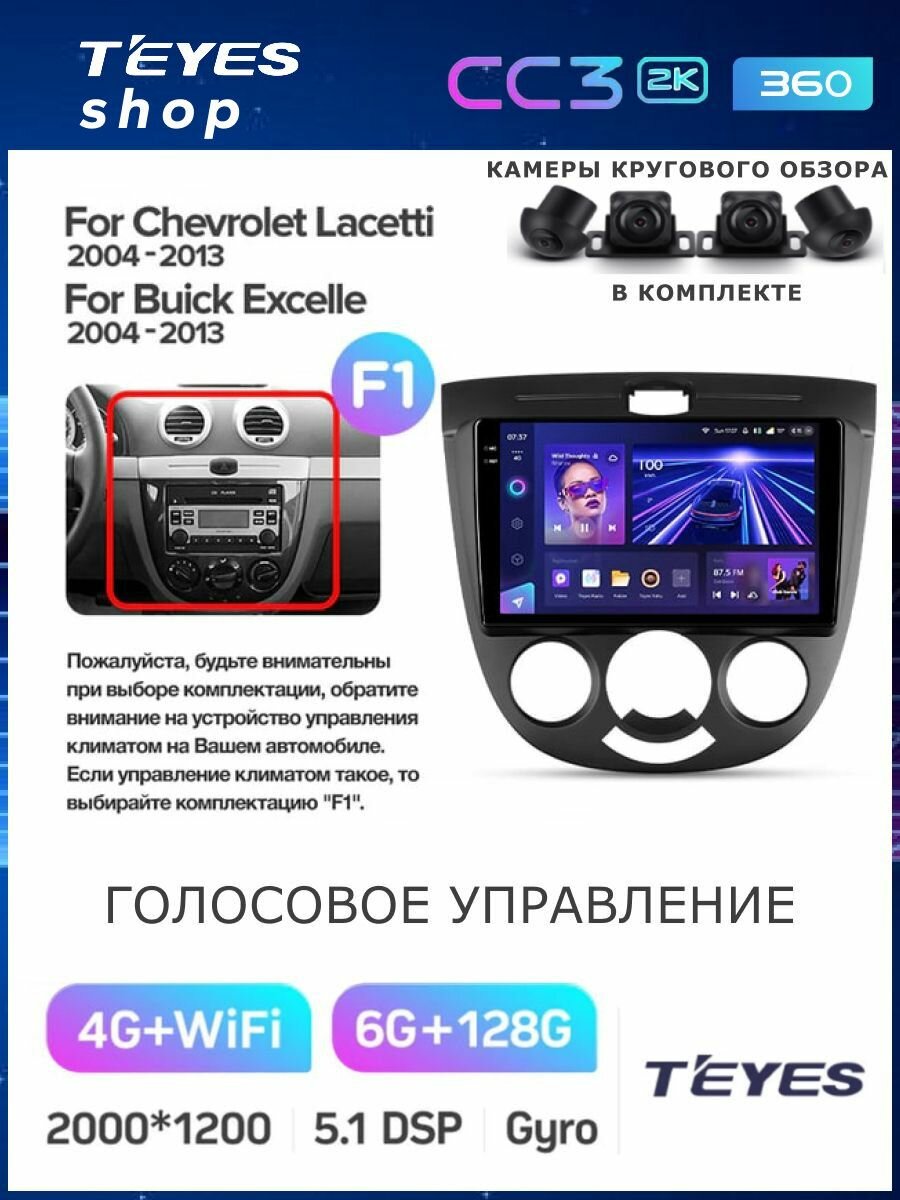 Магнитола Chevrolet Lacetti J200 2004-2013 (Комплетация F1) - 9 Teyes CC3 2K 360 6/128GB штатная магнитола круговой об
