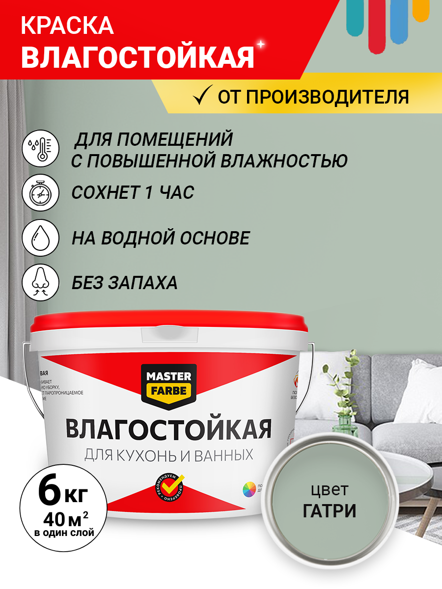 Краска Влагостойкая акриловая MASTERFARBE для стен, Гатри, 6 кг