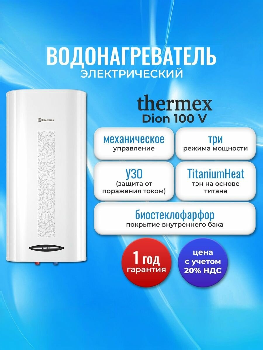 Водонагреватель накопительный электрический бытовой THERMEX Dion 100 V