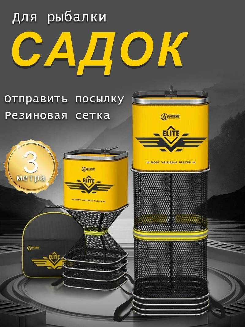 Резиновая рыболовная клетка длиной 3 м/7 слоев с мешком