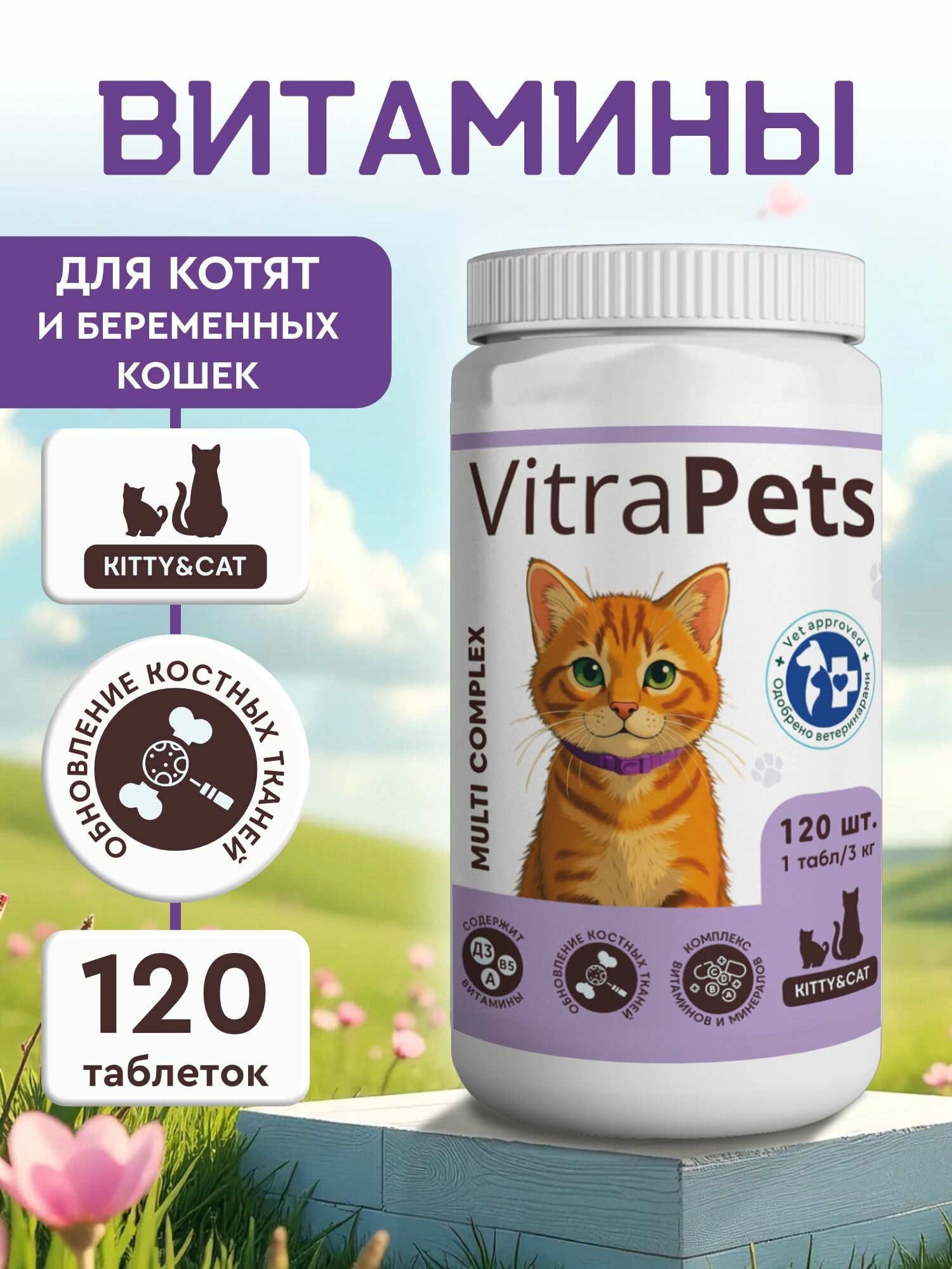 VitraPets Multi Complex Kitty&Сat Кормовая добавка для котят и беременных кошек, мультивитаминый комплекс, 120 таб