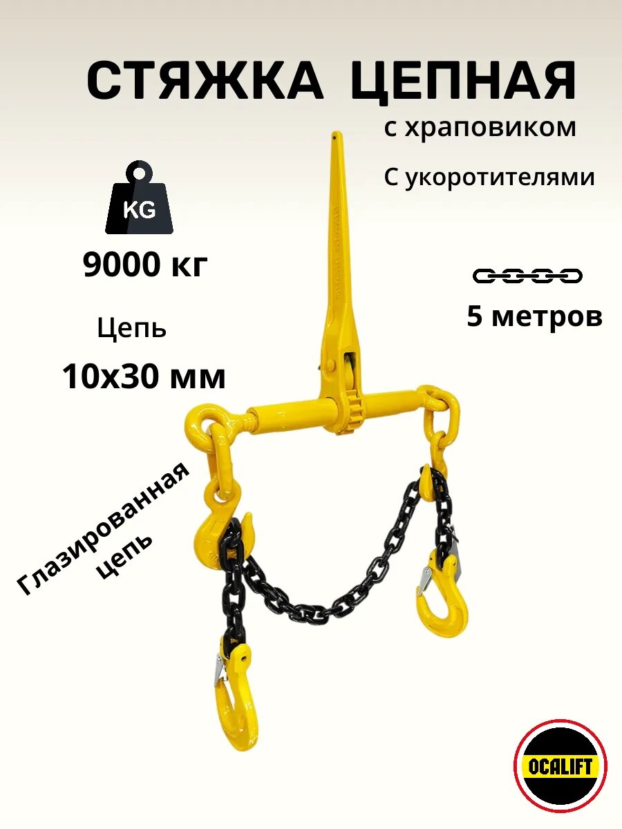 Стяжка цепная талреп 10 мм 5 м цепь крепежная крюк-крюк комплект с храповиком для крепления груза с двумя крюками 9т